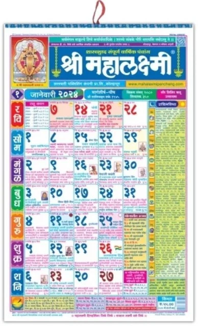 SHRI MAHALAXMI 2024 Marathi Calendar (Marathi Panchang 2024) - Pack of ...