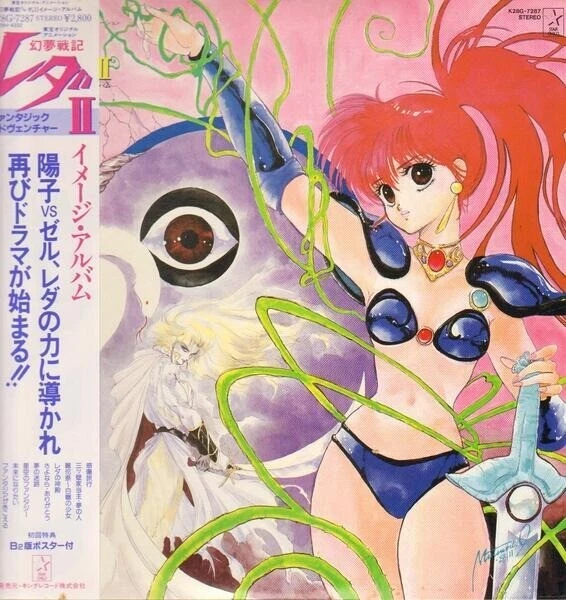 LP SHIRO SAGISU , Koji Makaino , Kyoko Matsumiya 東宝オリジナル・アニメーション 幻夢戦記「レダ」ii イメー EUR 48,90 ...