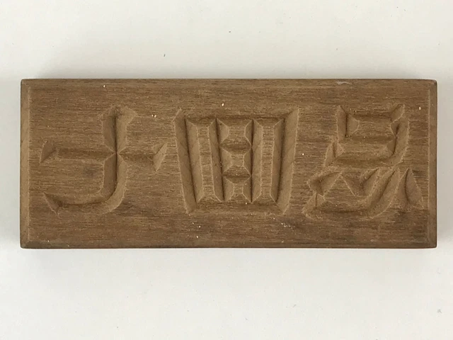 JAPANESE WOODEN CARVED Cake Mold Kashigata Kanji Symbol Mold Vtg ...