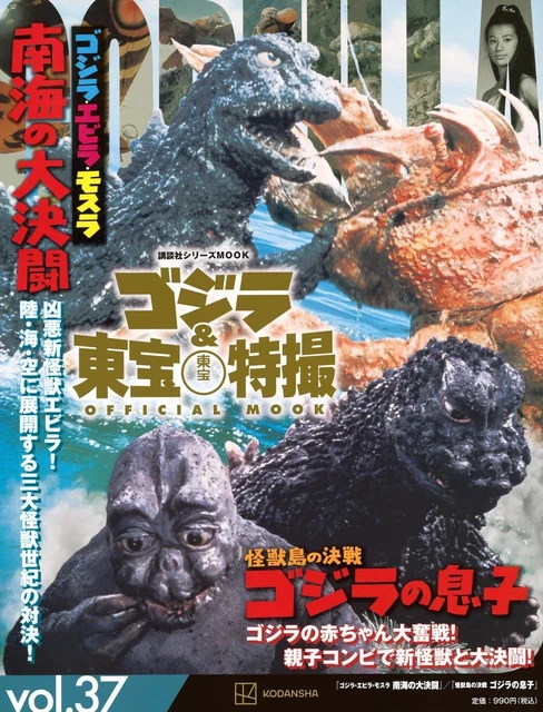 KODANSHA GODZILLA & Toho Tokusatsu Official MOOK Vol 37 SON of GODZILLA ...