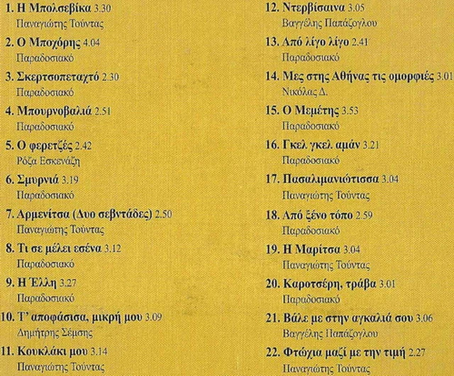 GLYKERIA OLA TA SMYRNEIKA SMIRNAIIKA Tountas Papazoglou 22 tracks Greek ...