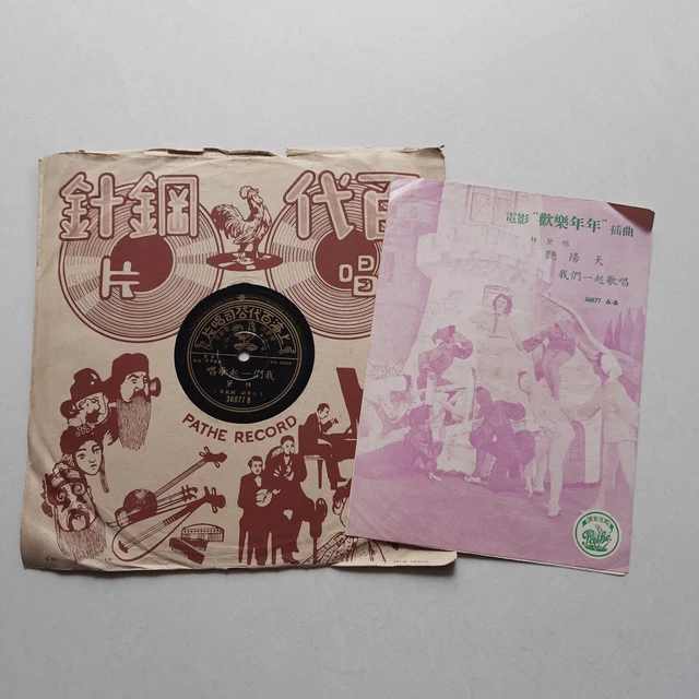 留声机虫胶唱片 PATHE RECORD 10" Shellac Disc 78 RPM 36015 Lin Dai 林黛 $89.56 ...