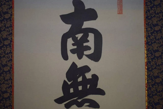 HANGING SCROLL /SHINYO Yamamoto/6-Character Name/Namu Amidabutsu/Namu ...