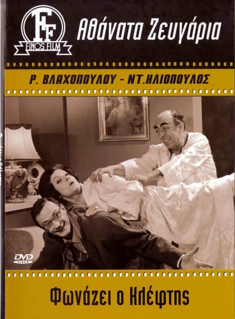 FONAZEI O KLEFTIS (Iliopoulos, Papagiannopoulos, Rena Vlahopoulou ...
