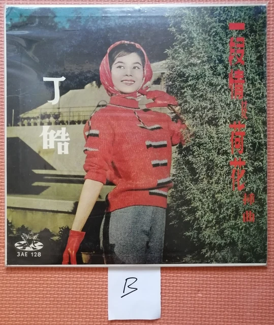 SEALED HONG KONG Chinese Ting Hou EMI 10" LP 3AE128 丁皓 一段情 及 荷花 插曲 河上風光 ...