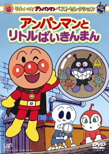SOREIKE! ANPANMAN BEST Selection Anpanman and Little Baikinman [DVD ...