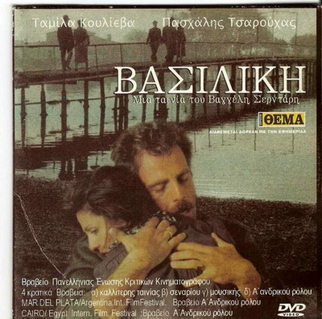 VASILIKI (PASCHALIS TSAROUHAS, Tamila Koulieva) ,Greek DVD $20.58 - PicClick AU