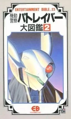 PATLABOR DAIZUKAN VOL.2 Visual Guide Mecha Anime Japanese Language $78. ...