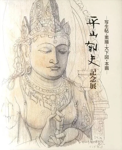 PAMPHLET PAMPHLET CATALOG Pamphlet Ikuo Hirayama Memorial Exhibition ...