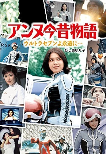 YURIKO HISHIMI ANNE Konjyaku Monogatari Ultra Seven yo Eien ni Japan ...