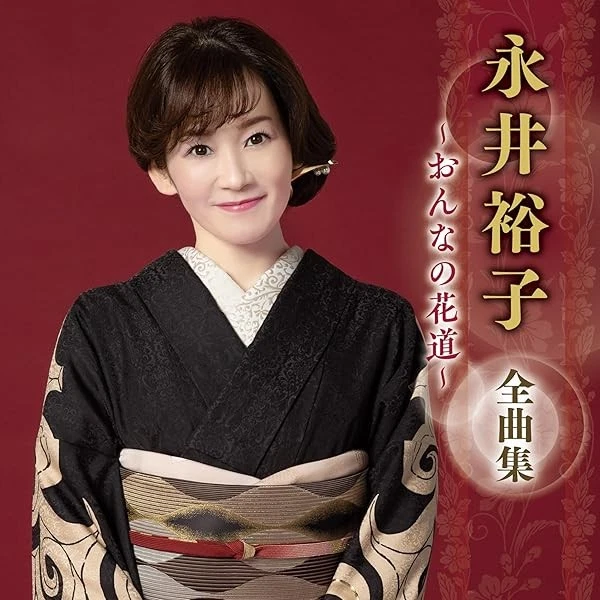 YUKO NAGAI COMPLETE Collection ~Onna no Hanamichi~ New Best Top ...