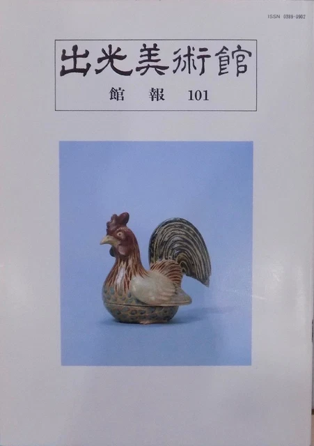 IDEMITSU MUSEUM OF Art Bulletin 101 /Heisei 9/published by Idemitsu ...