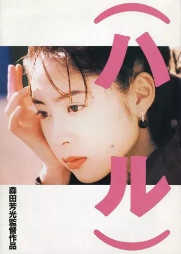 PAMPHLET PAMPHLET JAPANESE Movie Pamphlet Haru $98.79 - PicClick
