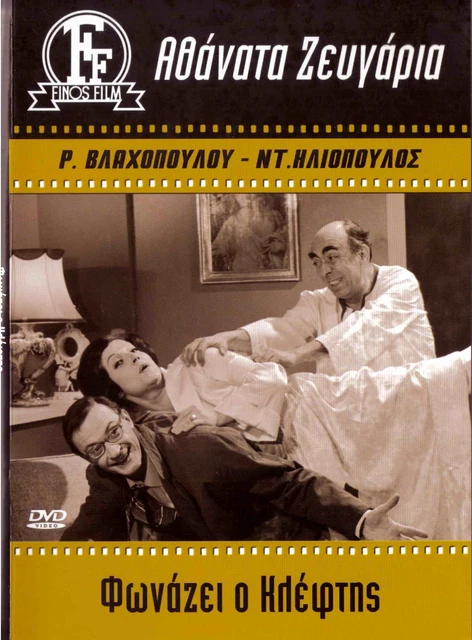 FONAZEI O KLEFTIS (Iliopoulos, Papagiannopoulos, Rena Vlahopoulou ...