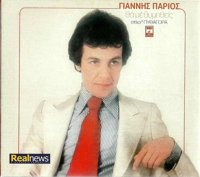 Yiannis Giannis Parios Tha Me Thimithis Thymitheis Pithagoras 14 Tracks Greek Cd Eur 1024