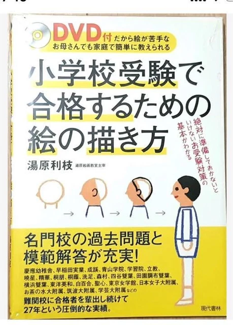 HOW TO DRAW Pictures Pass The Elementary School Entrance Exams, Dvd ...