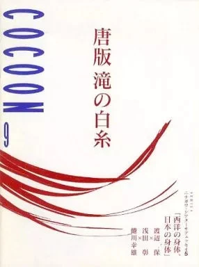 PAMPHLET PAMPHLET STAGE Pamphlet COCOON 9 Tang version Taki no Shiraito ...