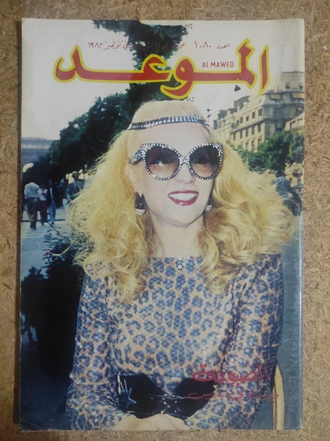 ARABIC MAGAZINE AL Mawed #1778 Vintage Lebanese 1997 مجلة الموعد روجينا ...