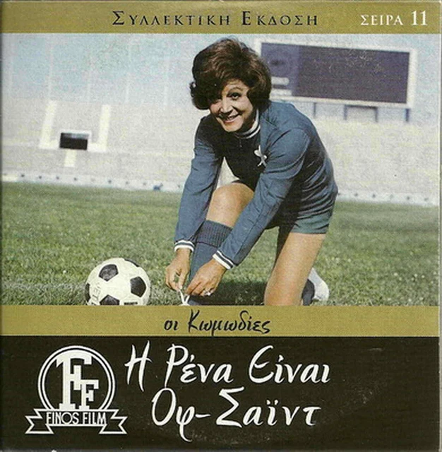 I RENA EINAI OFF-SIDE (Rena Vlahopoulou, Nikos Galanos) Region 2 DVD ...