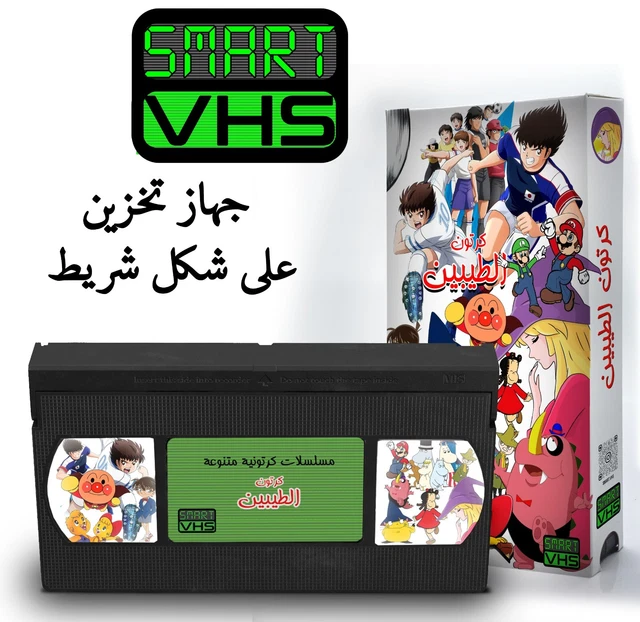 SMART-VHS A VHS Retro Storage Drive choisissez de 128 Go à 1 To مسلسلات ...
