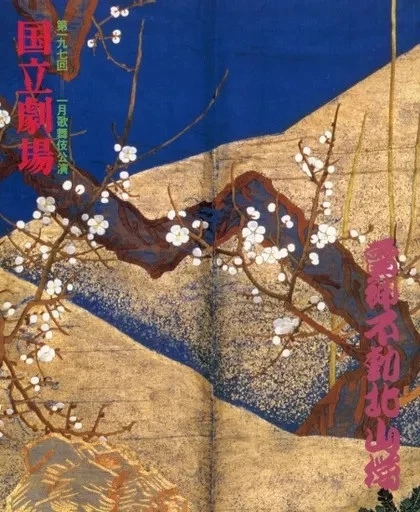 PAMPHLET PAMPHLET STAGE Pamphlet 197th January Kabuki Performance ...