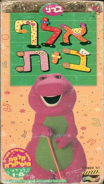 BARNEY & FRIENDS Aleph-Bet ISRAELI VHS PAL ISRAEL Hebrew RARE 1997 ברני ...