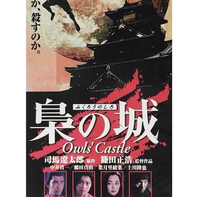 OWL CASTLE VHS Ryotaro Shiba work Masahiro Shinoda KIIchi NBKai Mayu ...