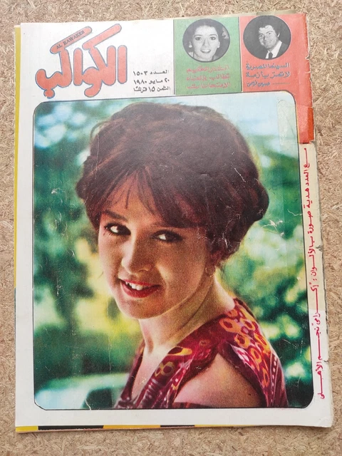 VINTAGE EGYPTIAN ARABIC Magazine 1980 ALKAWAKEB #1503 مجلة الكواكب ...