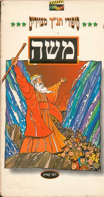 MOSES ISRAELI ISRAEL VHS PAL Hebrew Illustrated Bible stories משה £44. ...