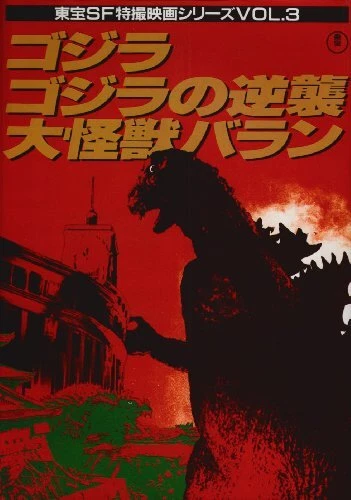 GODZILLA MAGAZINE GODZILLA/GODZILLA Counterattack/Great Monster Balan ...