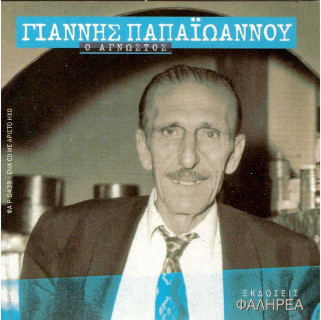 GIANNIS PAPAIOANNOU O AGNOSTOS Perpiniadis, Bellou, Mitsakis 21 tracks ...