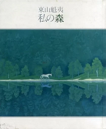 PAMPHLET PAMPHLET CATALOG Pamphlet Kaii Higashiyama My Forest £68.75 ...