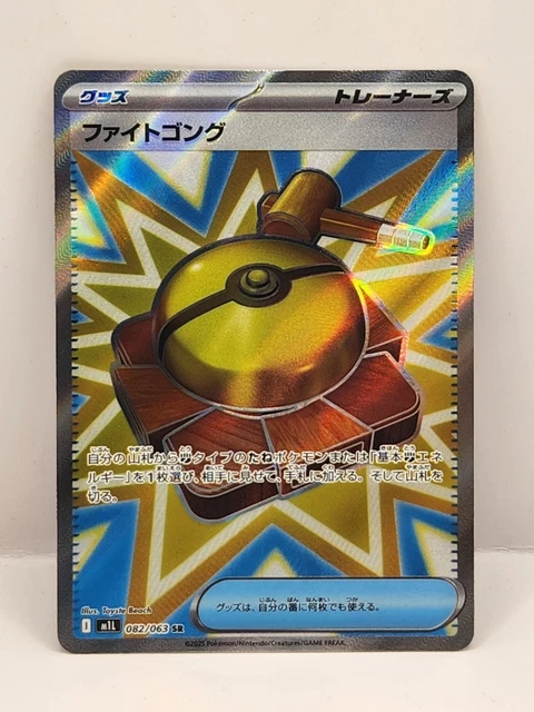 FIGHT GONG SR 082/063 Mega Brave M1L 2025 Pokemon Card Japanese £2.75 - PicClick UK