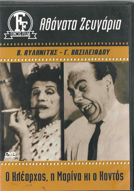 O KLEARHOS, I MARINA KAI O KONTOS (Georgia Vasileiadou, Avlonitis ...