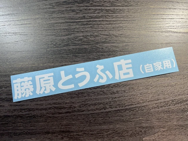 JDM INITIAL D Decal Fujiwara Tofu Shop Sticker $2.49 - PicClick CA