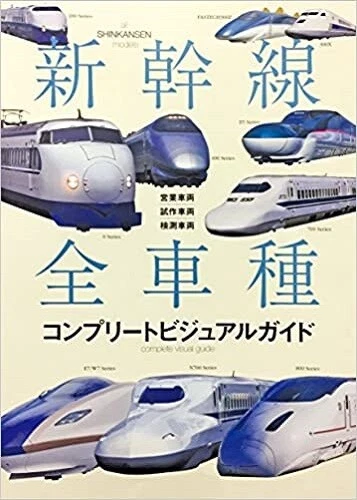SHINKANSEN BULLET TRAIN All Models Complete Visual Guide Book Japanese ...