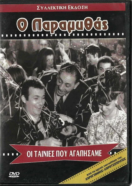 O PARAMYTHAS (DIMITRIS Papamichael, Xenia Kalogeropoulou, Mylonas) ,R2 ...