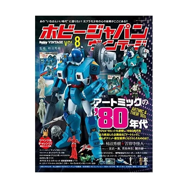 HOBBY JAPAN VINTAGE Vol.8 (Book) Hobby Japan Mook 1224 Work at ARTMIC ...