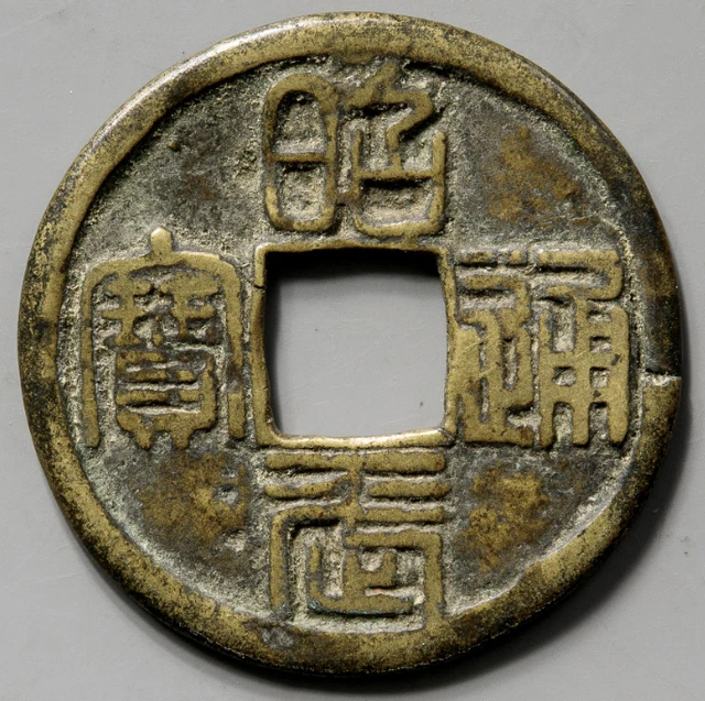 CHINESE ANCIENT COIN Qing Dynasty 'Zhao Wu Tong Bao' AD1679昭武通宝背一分 ...