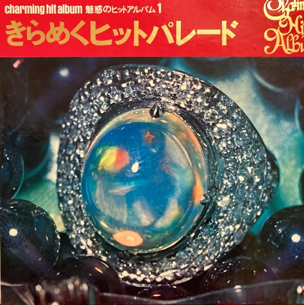 VARIOUS - CHARMING Hit Album = 魅惑のヒットアルバム1 きらめくヒットパレード / VG+ / LP ...