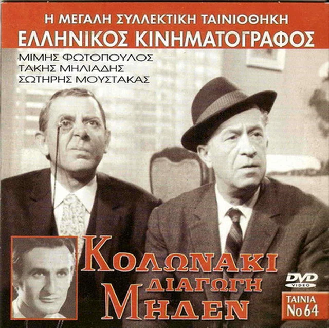 KOLONAKI: DIAGOGI MIDEN (Mimis Fotopoulos, Takis Miliadis, Moustakas ...