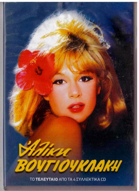 ALIKI VOUGIOUKLAKI MOVIES songs soundtracks Vol.4 12 tracks Greek CD ...