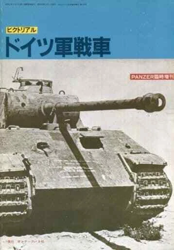 MILITARY MAGAZINE PICTORIAL German Tanks 1984 vol.December PANZER ...