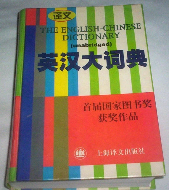 THE ENGLISH-CHINESE DICTIONARY (Unabridged) (Chinese Edition)-LU EUR 11 ...