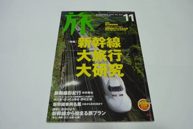 [TRIP] 2003/11 NO. 922 Shinkansen Grand Travel Research EUR 59,36 ...