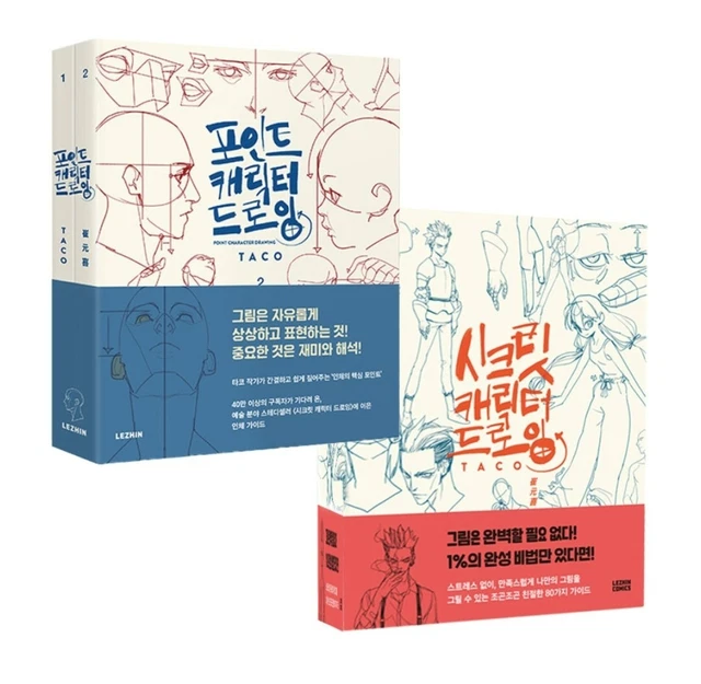 DESSIN DE PERSONNAGE point par TACO Lezhin Comics livre guide de dessin ...