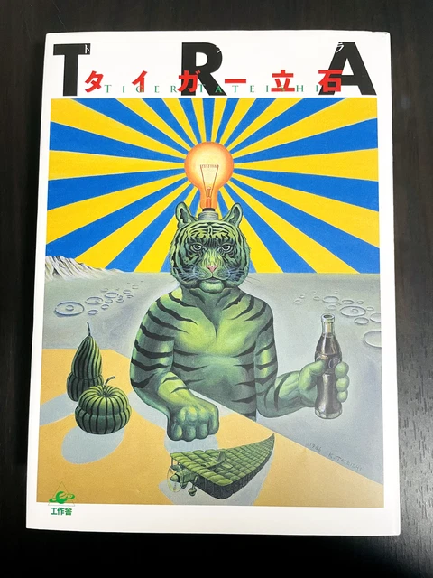 TRA TIGER TATEISHI Works Manga Comic 3D Art Painting Japan £66.65 ...