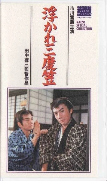 VHS FLOATING SANDOGASA 1959 work Raizo Ichikawa Tokuzo TanBKa t7 £39.64 ...