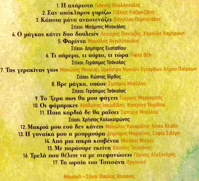 VASILIS TSITSANIS TO MEGALEIO cd10 POULOPOULOS, KAZANTZIDIS ...