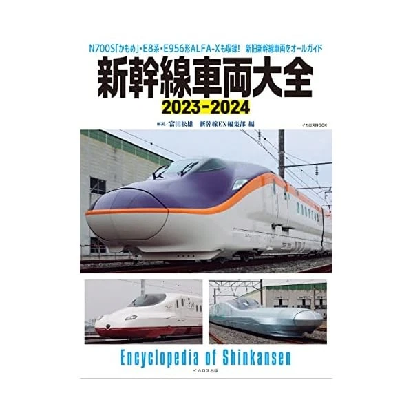 MASTERPIECES OF SHINKANSEN 2023-2024 (Book) Ikaros Mook All Shinkansen ...